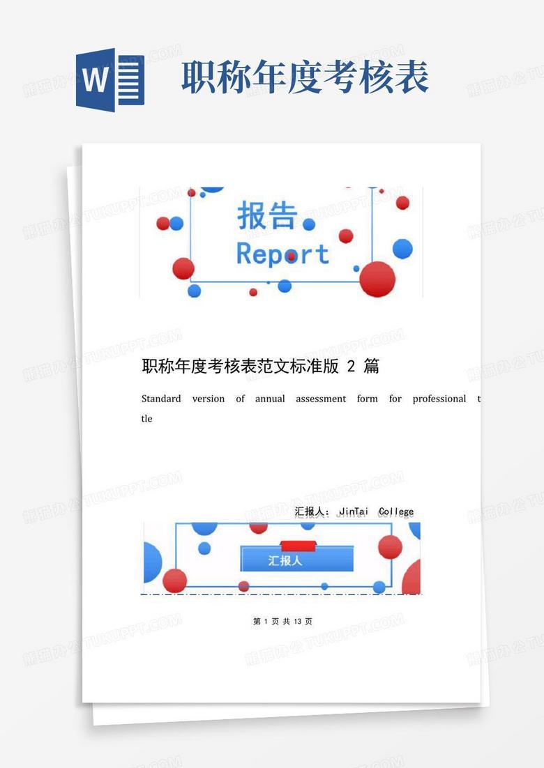 职称年度考核表范文标准版2篇Word模板下载 编号qkwjpvyp 熊猫办公