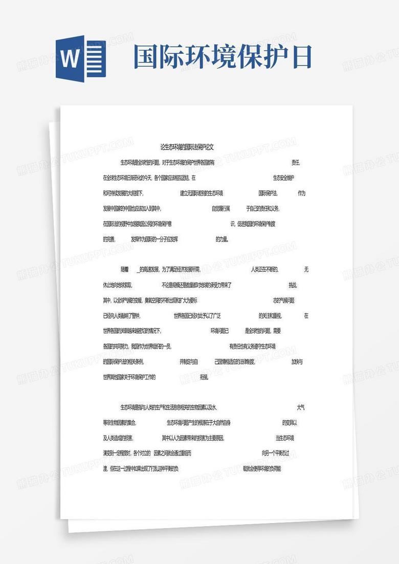 论生态环境的国际法保护论文 图文Word模板下载 编号ljynvrdp 熊猫办公