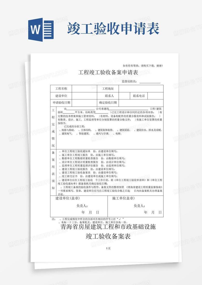 工程竣工验收备案申请表Word模板下载 编号lpbprnar 熊猫办公