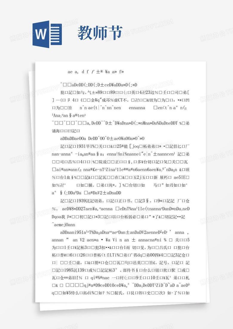 教师节的由来及介绍Word模板下载 编号lvjmdaag 熊猫办公