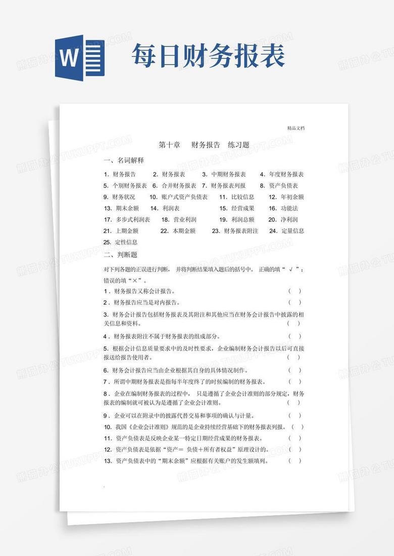 财务报告 练习题Word模板下载 编号qjynvepe 熊猫办公