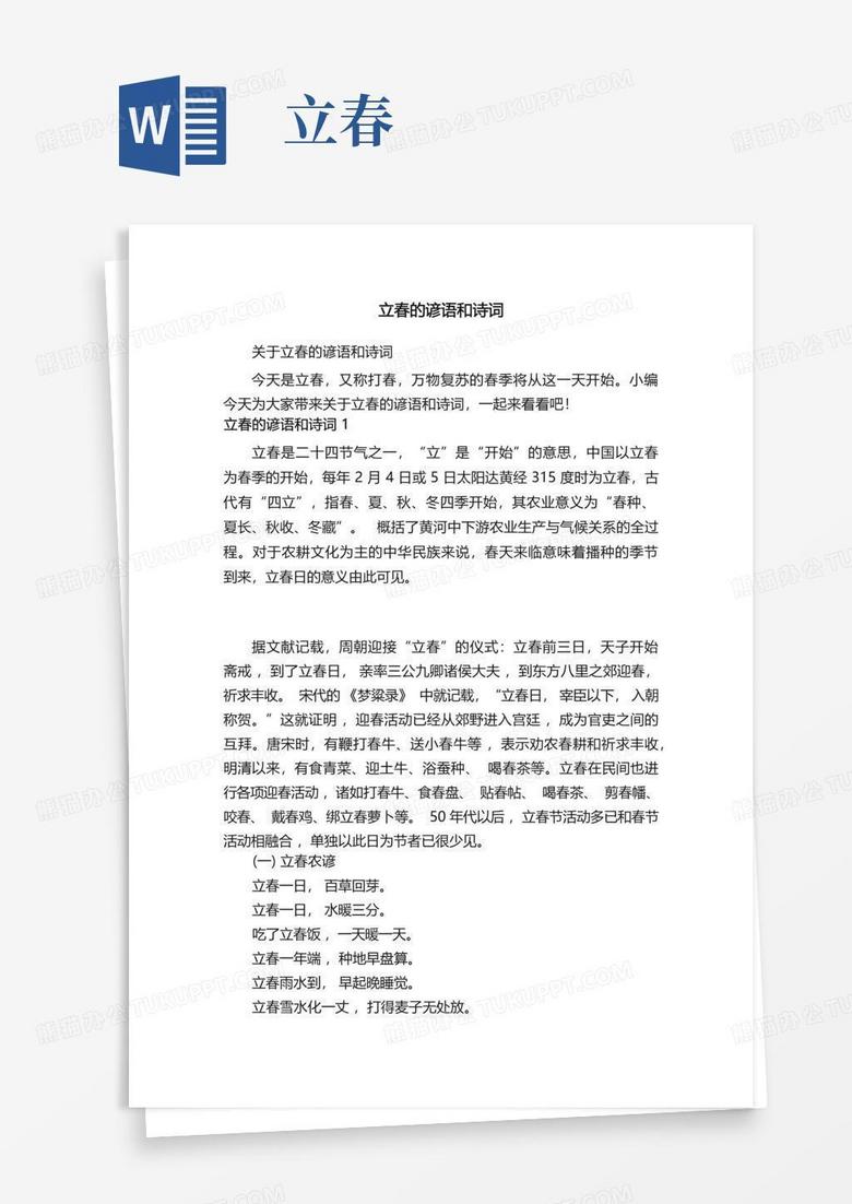 关于立春的谚语和诗词Word模板下载 编号lxopezkm 熊猫办公