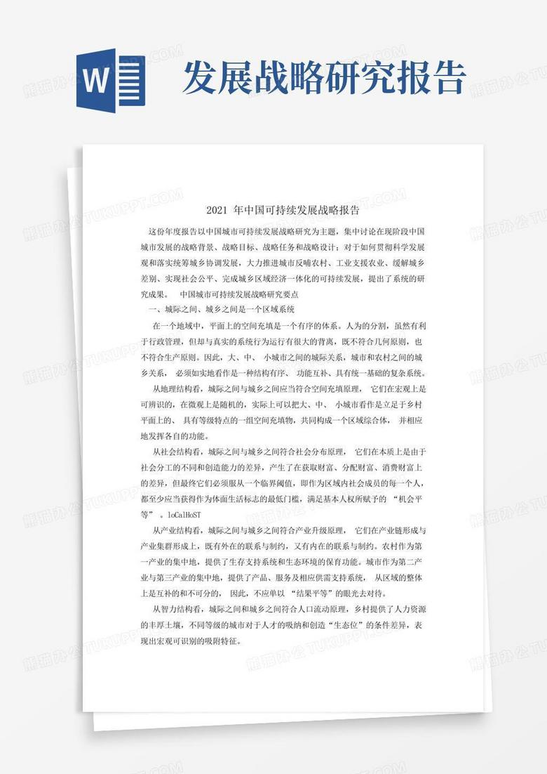2021年中国可持续发展战略报告Word模板下载 编号qngbjveg 熊猫办公