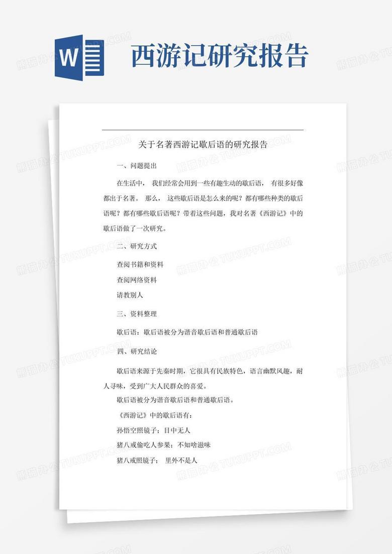 关于名著西游记歇后语的研究报告Word模板下载 编号qdpednnj 熊猫办公