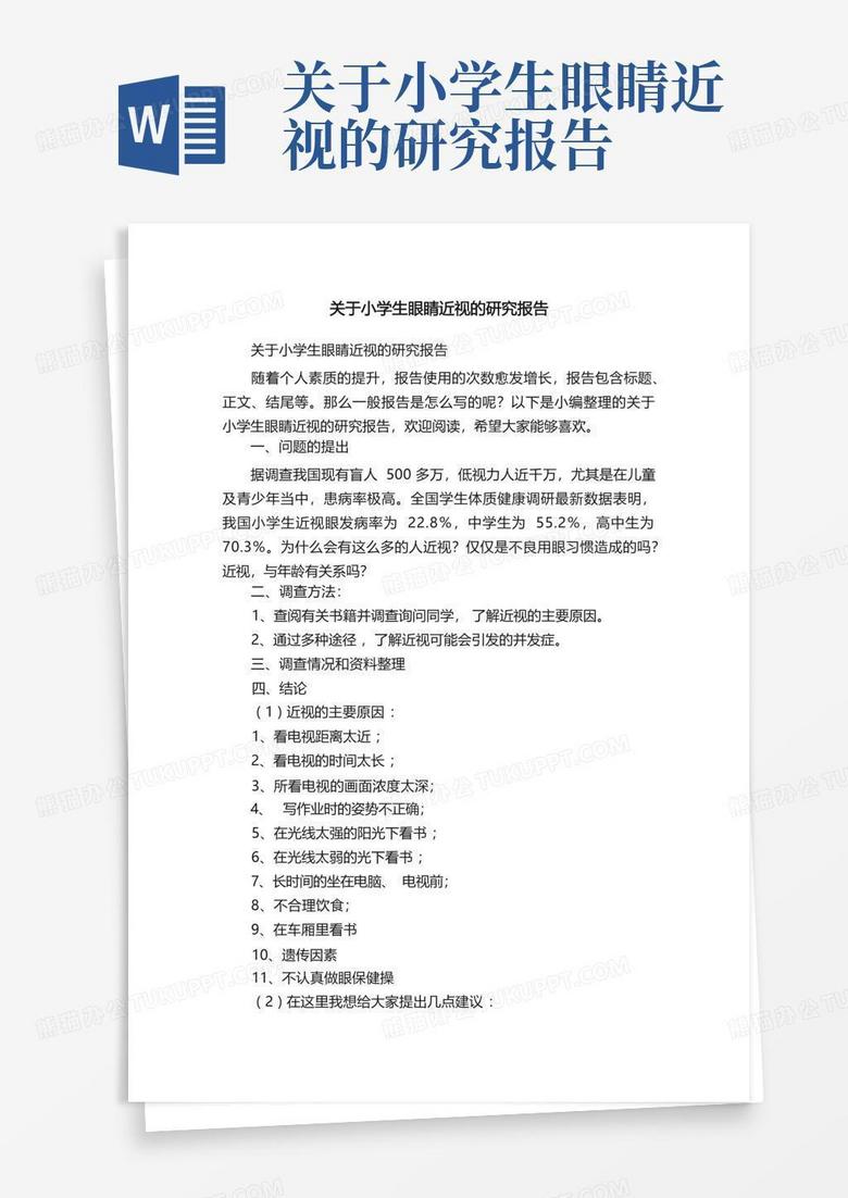 关于小学生眼睛近视的研究报告Word模板下载 编号qggrxwoa 熊猫办公