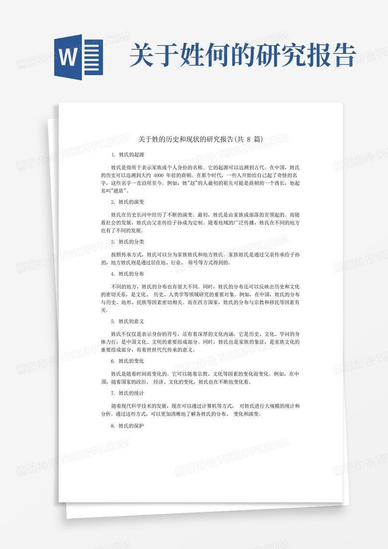关于姓的历史和现状的研究报告 共8篇 Word模板下载 编号lrxrzwox 熊猫办公