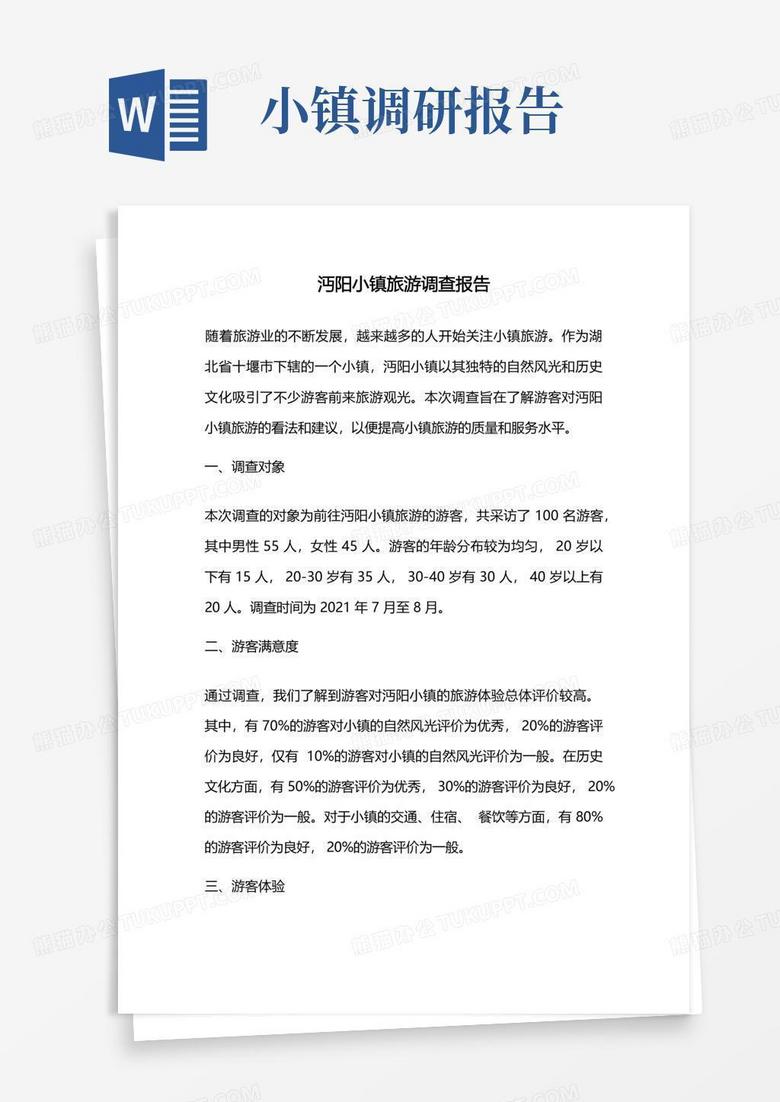沔阳小镇旅游调查报告Word模板下载 编号qdpeokje 熊猫办公