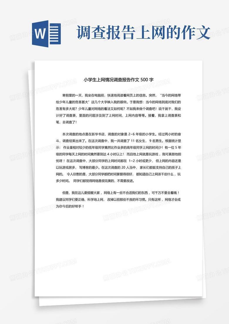 小学生上网情况调查报告作文500字Word模板下载 编号lrxpjzmn 熊猫办公