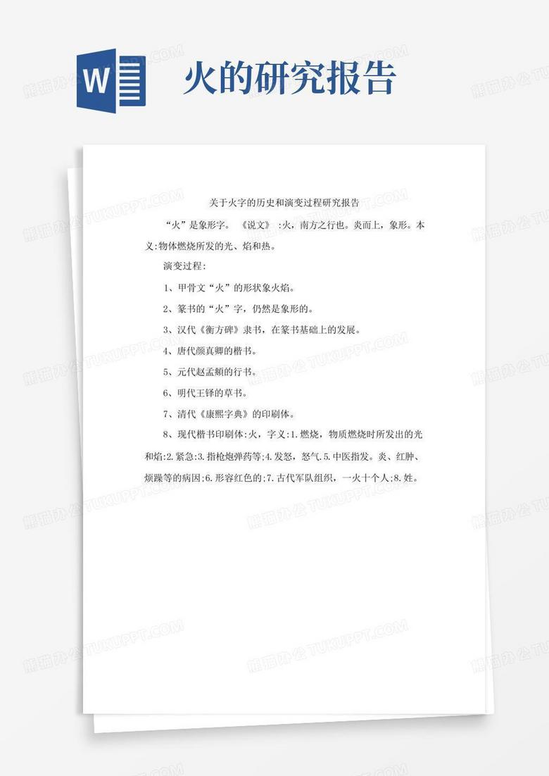 关于火字的历史和演变过程研究报告Word模板下载 编号qmaodzzz 熊猫办公