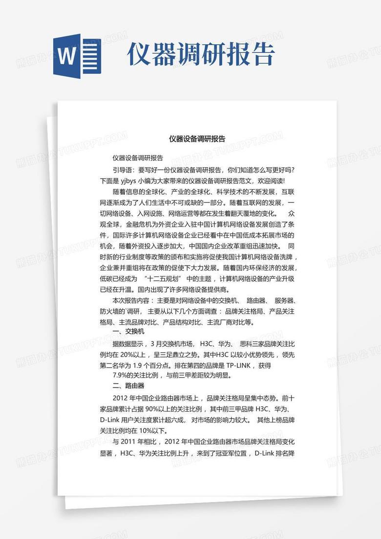 仪器设备调研报告Word模板下载 编号qjynvwyo 熊猫办公