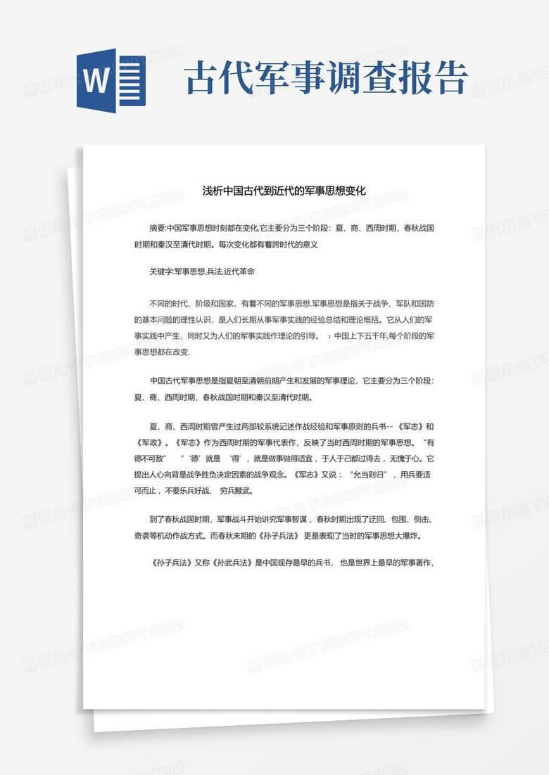 浅析中国古代到近代的军事思想变化Word模板下载 编号lvjmdmwy 熊猫办公