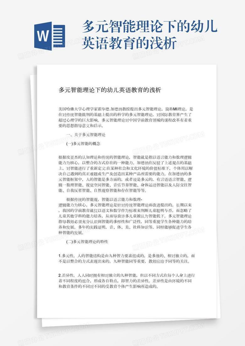 多元智能理论下的幼儿英语教育的浅析Word模板下载 编号depbyvwx 熊猫办公