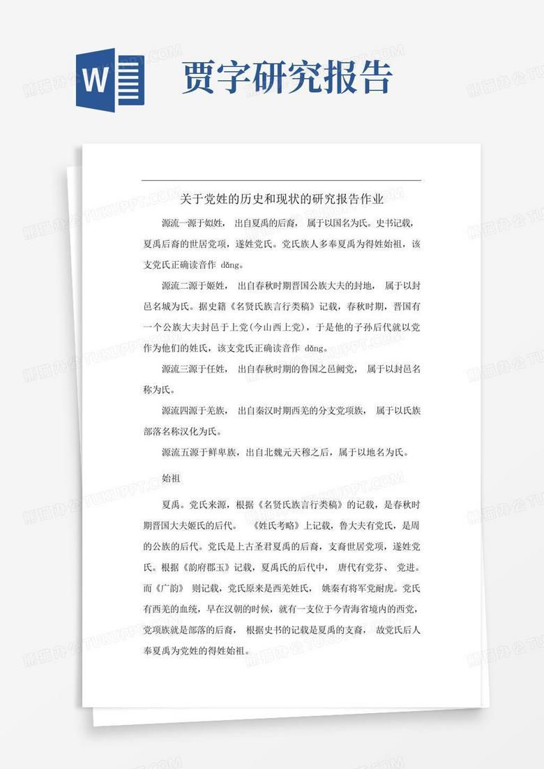 关于党姓的历史和现状的研究报告作业Word模板下载 编号qggmwxzp 熊猫办公