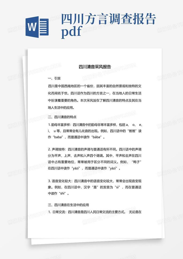 四川清音采风报告Word模板下载 编号qkwjvxnz 熊猫办公