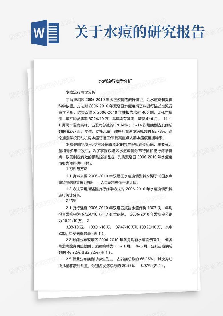 水痘流行病学分析Word模板下载 编号lxozkyde 熊猫办公