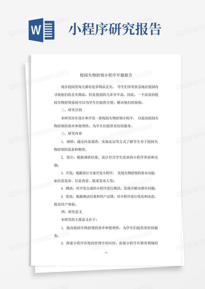 校园失物招领小程序开题报告Word模板下载 编号ldpgwmve 熊猫办公