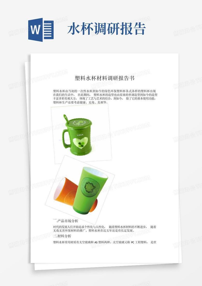 塑料水杯材料调研报告书Word模板下载 编号labkvynr 熊猫办公