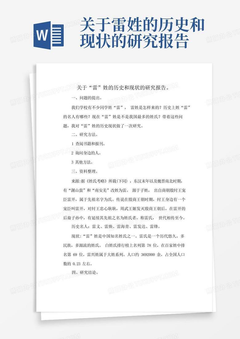 关于雷姓的历史和现状的研究报告Word模板下载 编号qmaoxvzd 熊猫办公