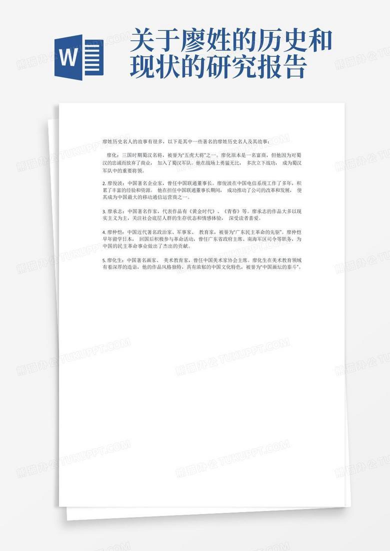 廖姓历史名人的故事Word模板下载 编号qwmozwmx 熊猫办公
