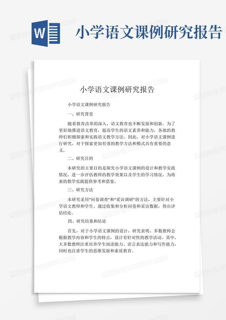 小学语文课例研究报告Word模板下载 编号lmavewaz 熊猫办公
