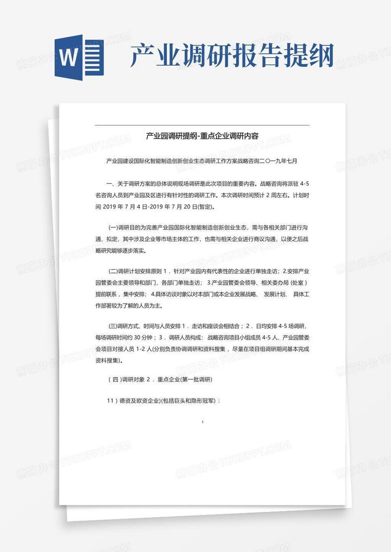 产业园调研提纲 重点企业调研内容Word模板下载 编号ljypdkzv 熊猫办公