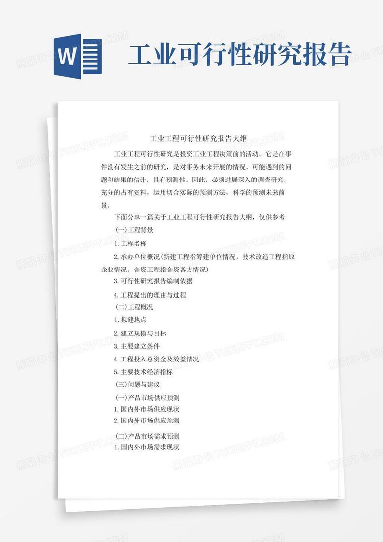 工业项目可行性研究报告大纲Word模板下载 编号lkwbkmzy 熊猫办公