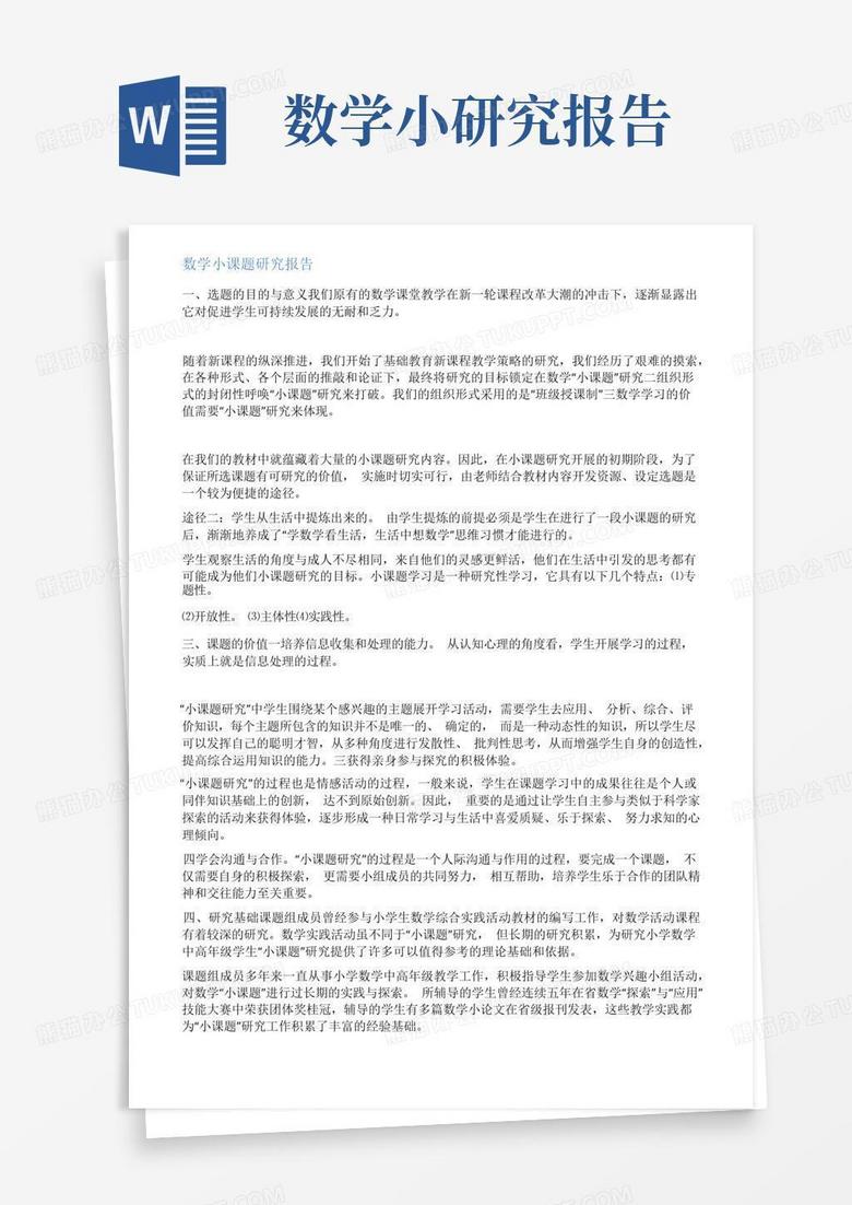 数学小课题研究报告范文Word模板下载 编号lvjnpegg 熊猫办公