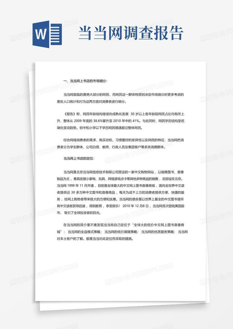 当当网上书店的市场调研Word模板下载 编号lvjnpjdd 熊猫办公