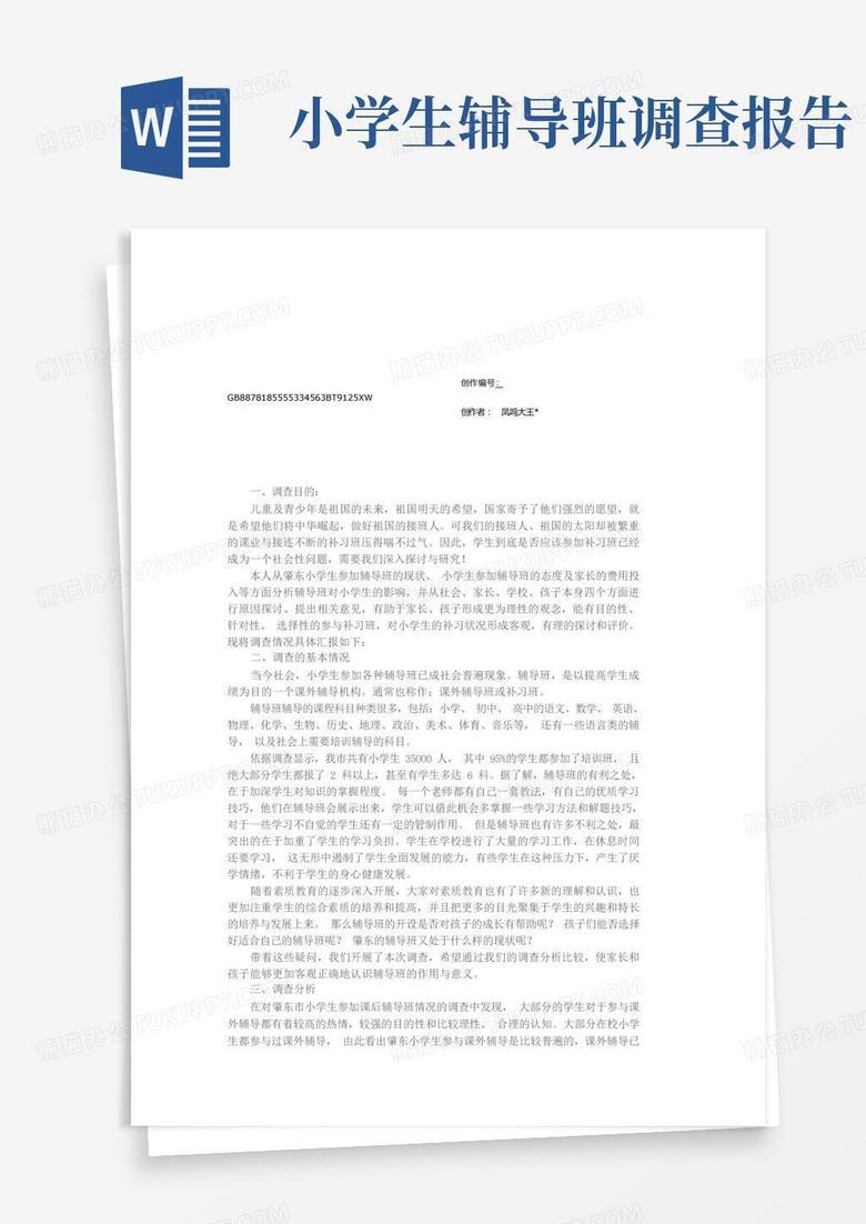 关于小学生课外辅导班的调查报告Word模板下载 编号qbgadxyb 熊猫办公