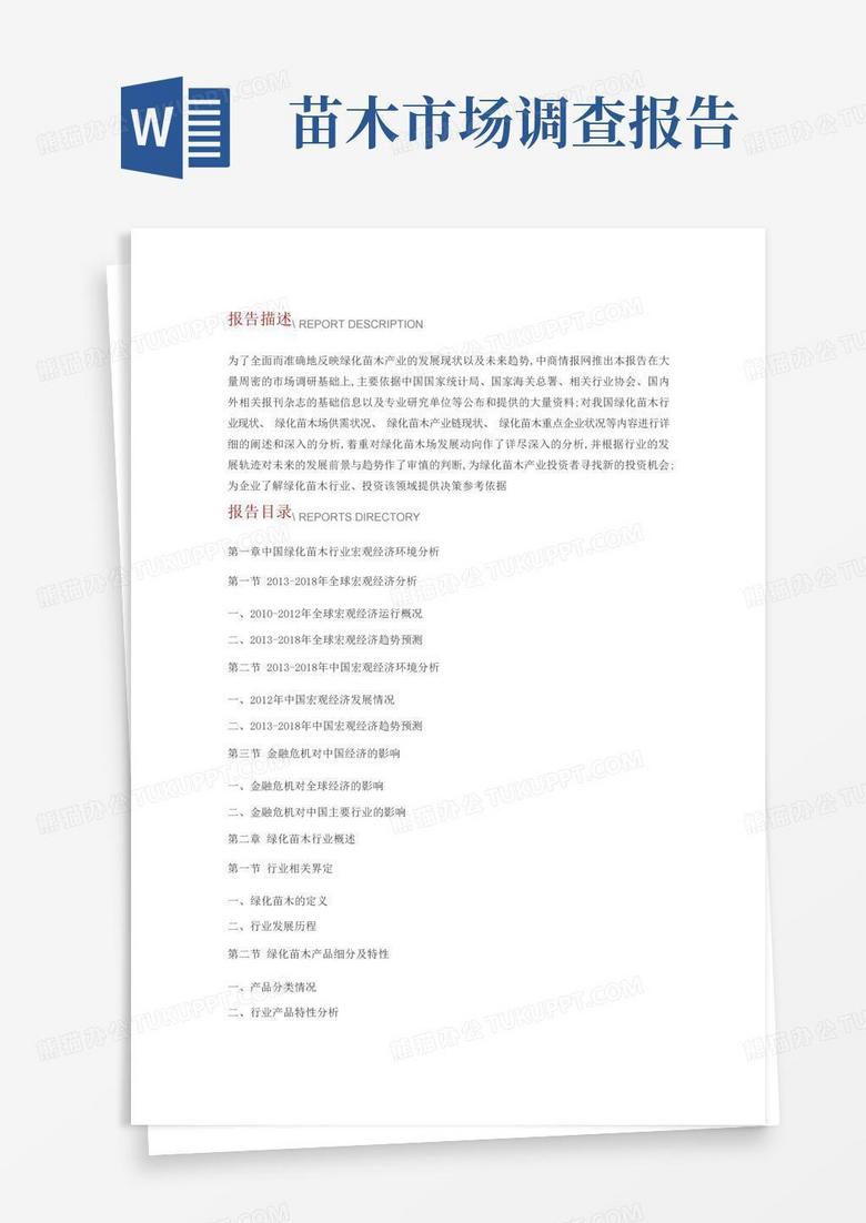 绿化苗木行业市场调查及研究预测报告Word模板下载 编号qokavrpg 熊猫办公