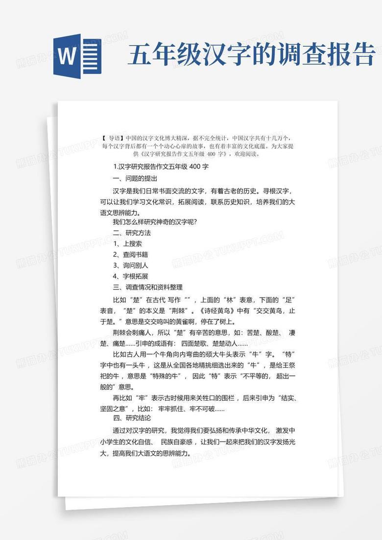 汉字研究报告作文五年级400字Word模板下载 编号lpbgnnkw 熊猫办公