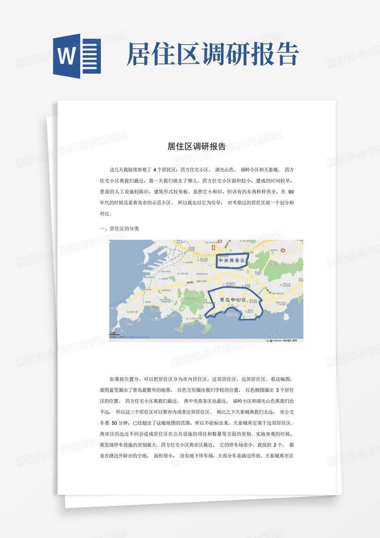 居住区调研报告Word模板下载 编号lwmwxxbd 熊猫办公