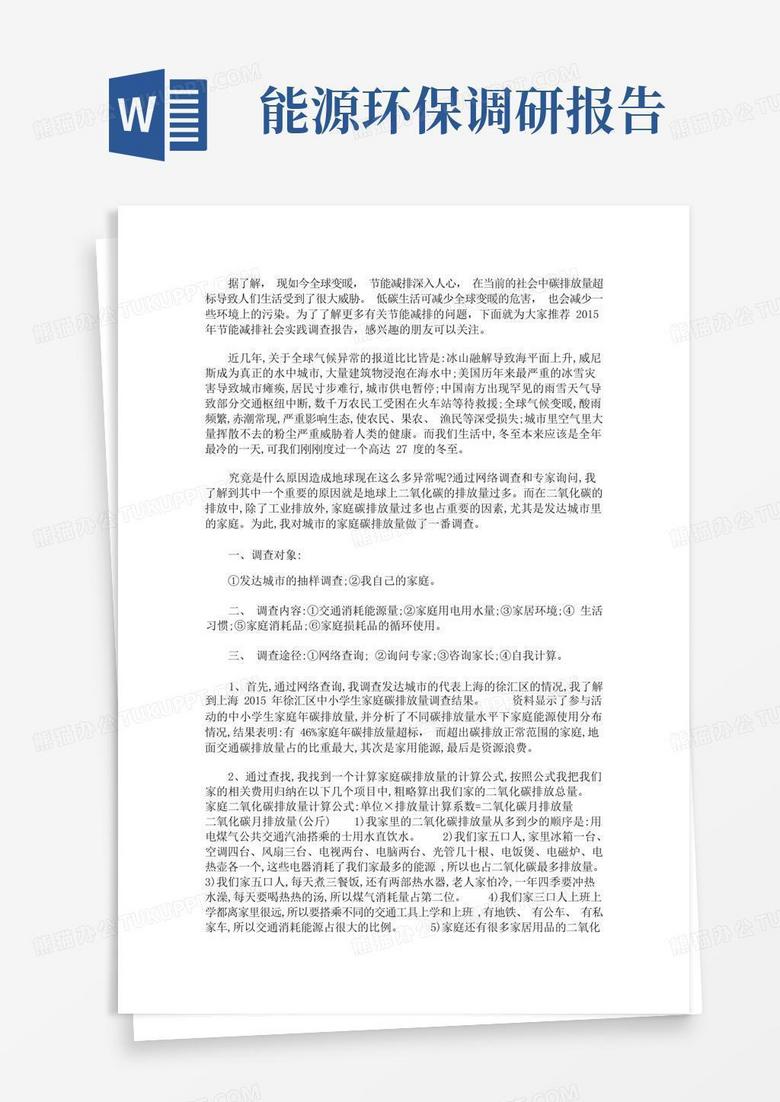 最新大学生节能减排社会实践调查报告Word模板下载 编号qwmwxxza 熊猫办公