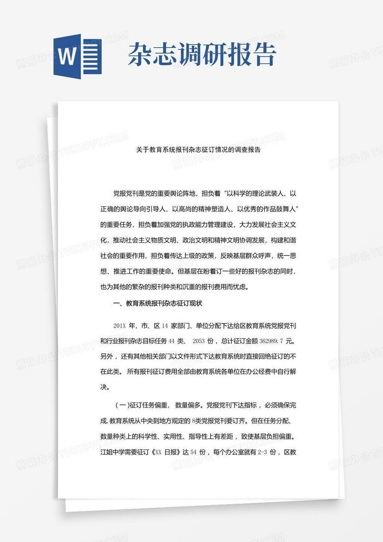 关于教育系统报刊杂志征订情况的调查报告Word模板下载 编号lngbwkvb 熊猫办公