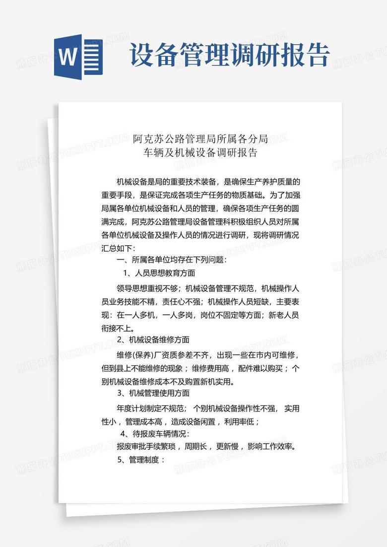 机械设备调研报告Word模板下载 编号qkwbeane 熊猫办公