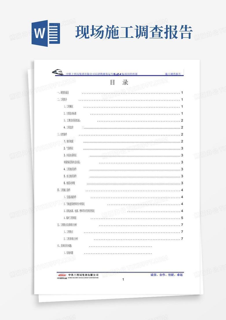 施工现场调查报告Word模板下载 编号lkwbemdb 熊猫办公