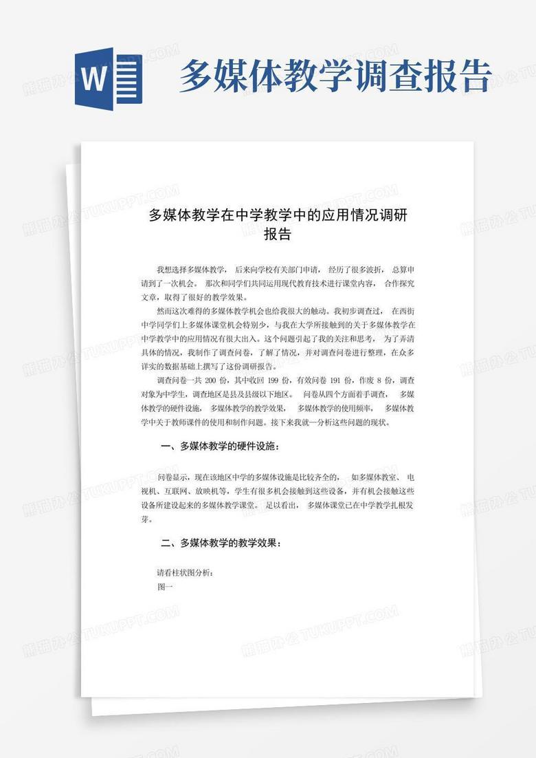 多媒体教学在中学教学中的应用情况调研报告Word模板下载 编号lngbwxjp 熊猫办公