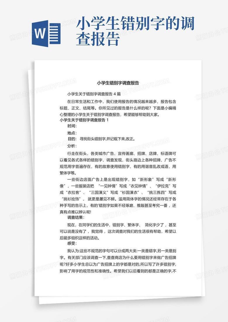 小学生错别字调查报告Word模板下载 编号lggrkjxe 熊猫办公