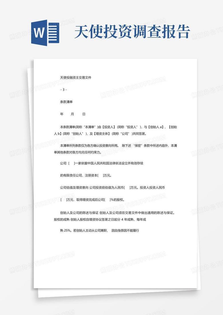 天使投资意向书Word模板下载 编号lxopavwb 熊猫办公