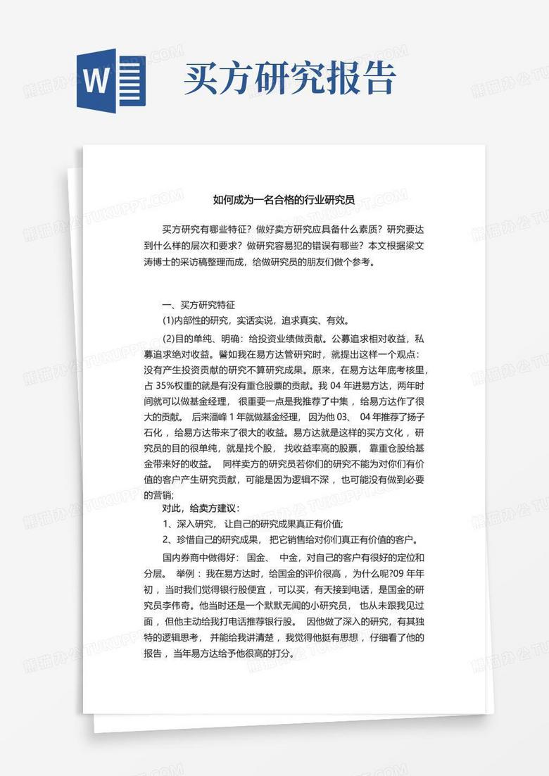 如何成为一名合格的行业研究员Word模板下载 编号lyxarwxz 熊猫办公
