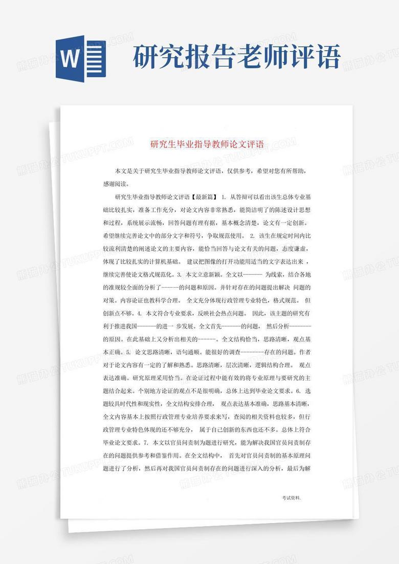 研究报告生毕业指导教师论文评语Word模板下载 编号lokanexv 熊猫办公
