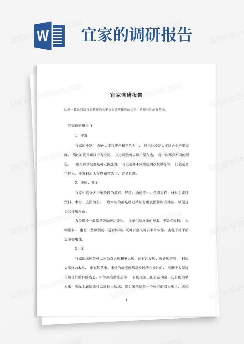 宜家调研报告Word模板下载 编号qabejxon 熊猫办公