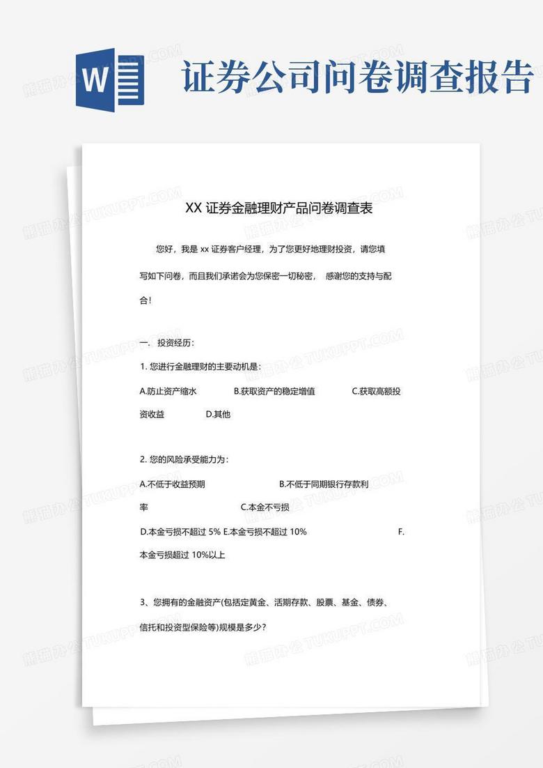 证券公司金融理财产品问卷调查表Word模板下载 编号qbgamwgm 熊猫办公