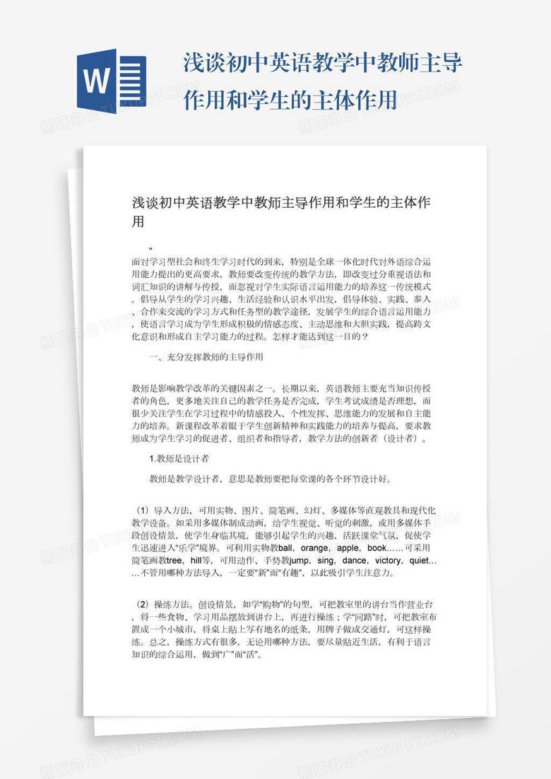 浅谈初中英语教学中教师主导作用和学生的主体作用Word模板下载 编号jpyzjwda 熊猫办公