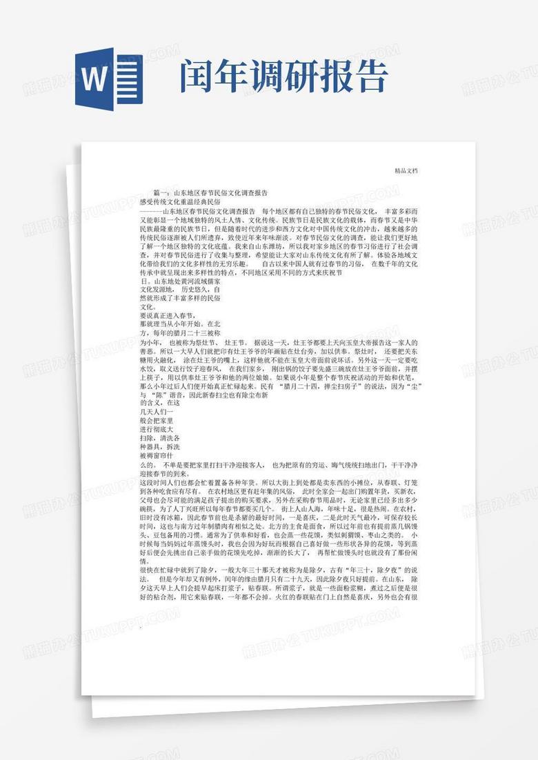 山东民俗调查报告Word模板下载 编号lzkapyzg 熊猫办公