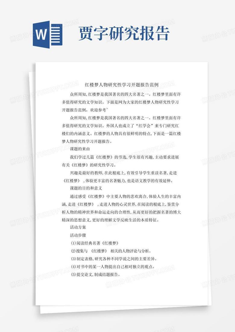 红楼梦人物研究性学习开题报告范例Word模板下载 编号qokamzwe 熊猫办公