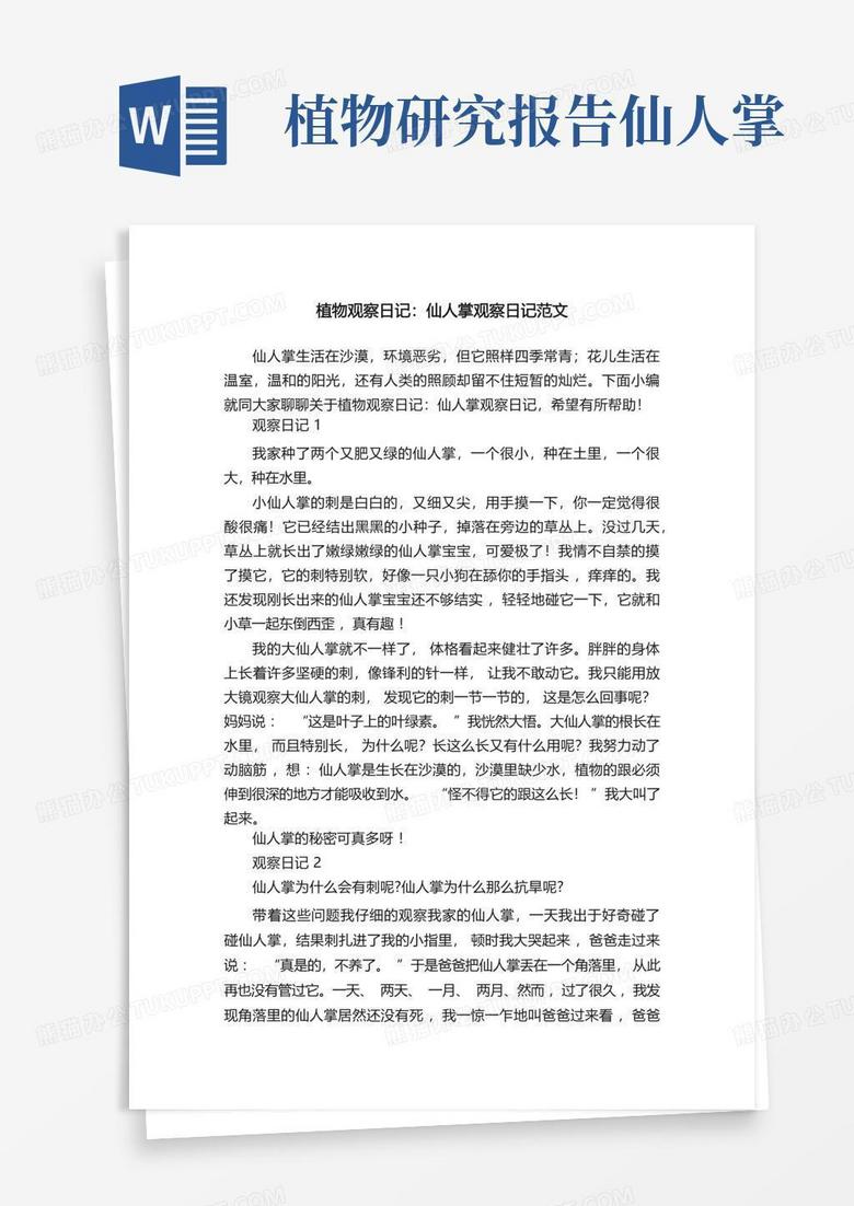植物观察日记 仙人掌观察日记范文Word模板下载 编号lkwjnbzr 熊猫办公