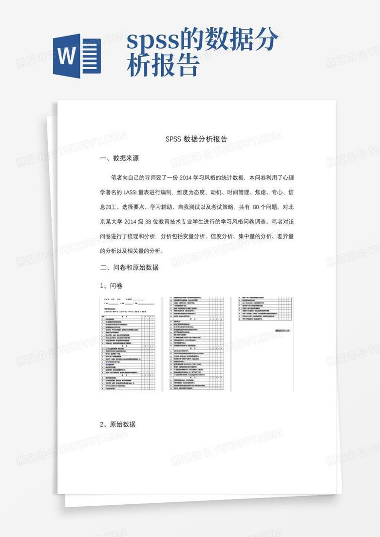 spss数据分析报告Word模板下载 编号lkwjnwzp 熊猫办公
