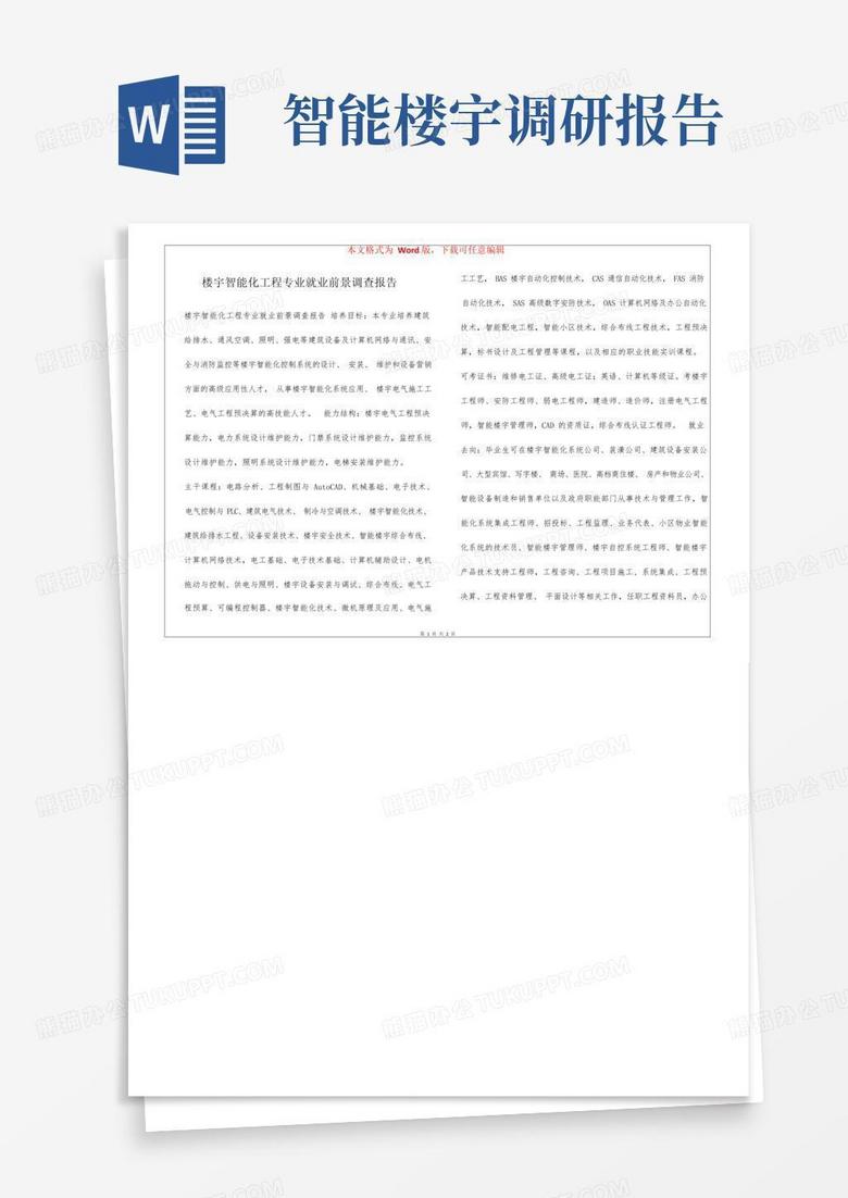 楼宇智能化工程专业就业前景调查报告Word模板下载 编号lvjmvaar 熊猫办公