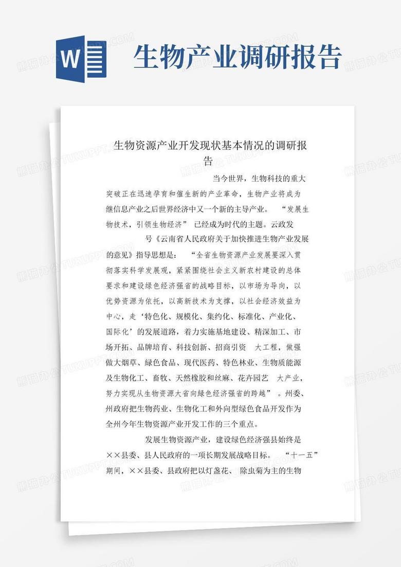 生物资源产业开发现状基本情况的调研报告Word模板下载 编号qokdegmo 熊猫办公